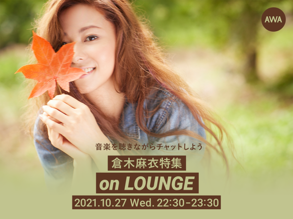 倉木麻衣、「ベロニカ」のリリース記念のイベントをAWA「LOUNGE」で開催 | WWSチャンネル