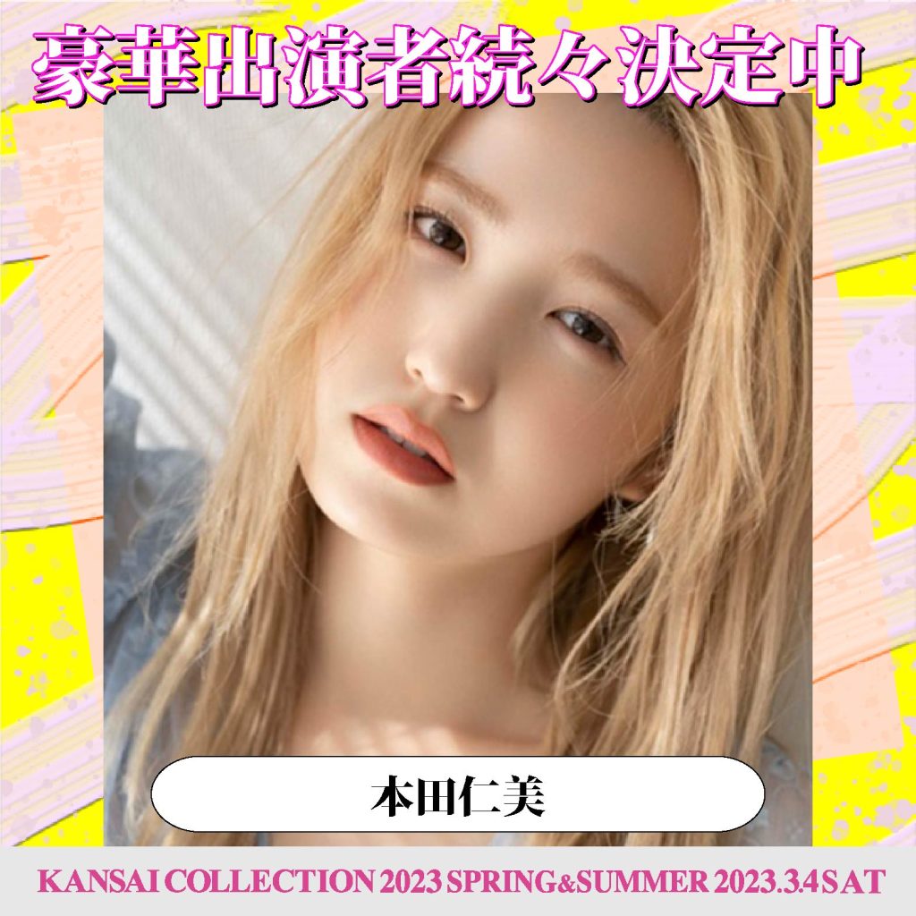 AKB48・本田仁美が「関西コレクション 2023 S/S」にゲスト出演決定！＜KANSAI COLLECTION 2023 SPRING ＆ SUMMER＞ | WWSチャンネル