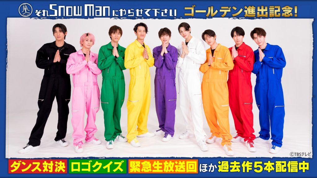 『それSnow Manにやらせて下さい』ゴールデン進出記念！TVerで過去の神回を無料配信！ | WWSチャンネル