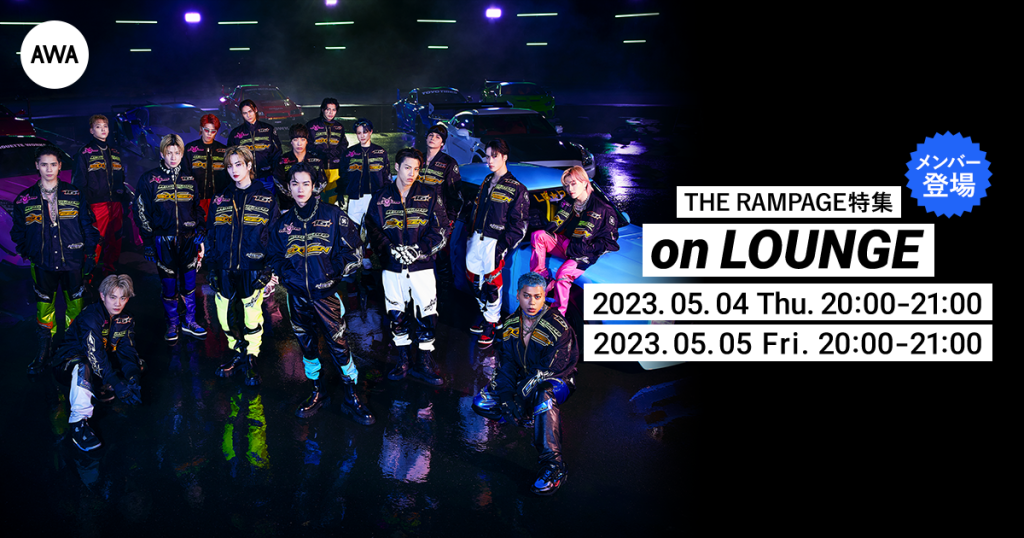 THE RAMPAGEがチャットで参加するAWAラウンジ開催 | WWSチャンネル